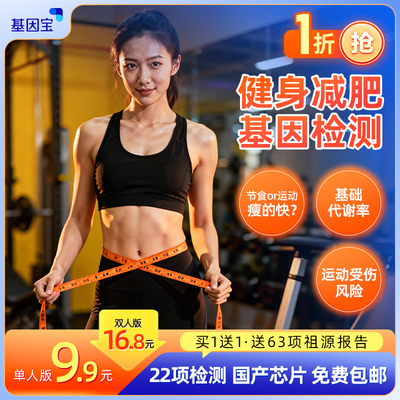基因宝 运动健康dna基因检测套餐体重管理基础体质健身运动效果