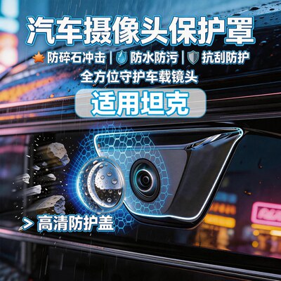 坦克300400500700Hi4-T全系360摄像头保护盖防护罩防磕 车载配件