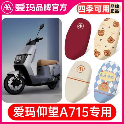爱玛引擎MAX仰望715坐垫套