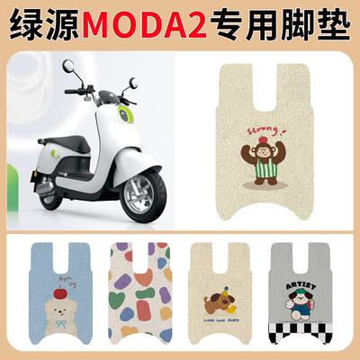 绿源MODA2-Q电动车脚垫B防