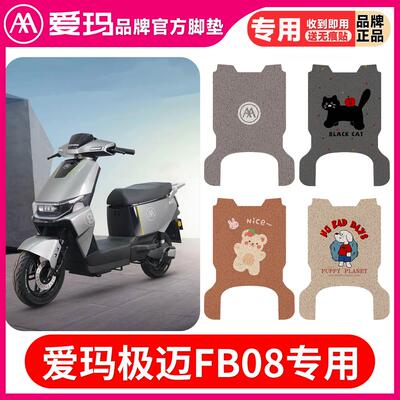 爱玛极迈FB08电动车脚垫TD