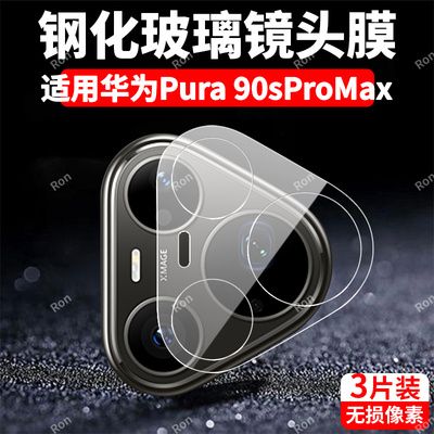 适用华为Pura90sProMax一体镜头膜SCA一LX9摄像头P90s ProMax防爆pro max保护puar后置SCALX9相机贴膜spm钢化