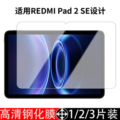 适用小米红米REDMI Pad 2 SE钢化膜2603ARP14C透明9.7寸高清抗蓝光防摔防爆redmipad2es平板电脑前膜保护贴膜