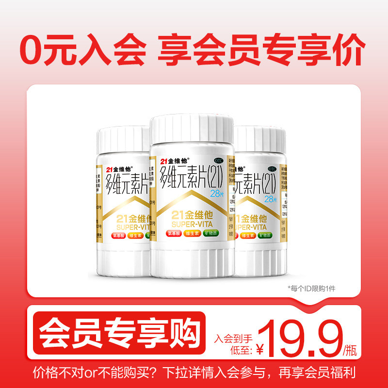 【会员活动】21金维他多维元素片28片复合维生素B族28片