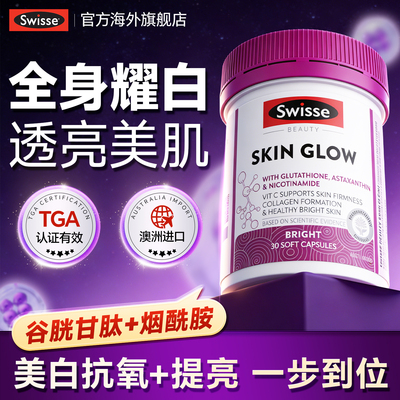 Swisse谷胱甘肽虾青素美白丸正品