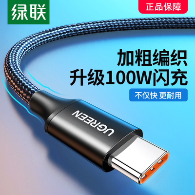 绿联type-c数据线40w66w100w