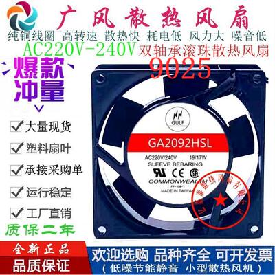全新GULF GA2092HSL/HBL AC220V散热风扇 19W 9CM轴流风机 9225