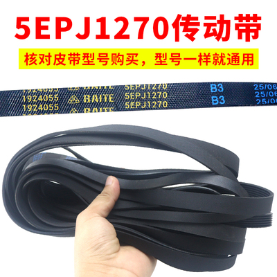滚筒洗衣机皮带配件5EPJ1270传动带通用型5PJ1270/EPJ传动带配件