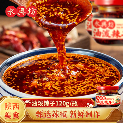 永兴坊陕西油泼辣子夹馍拌饭西安特产辣椒油凉拌菜酱辣椒香辣红油