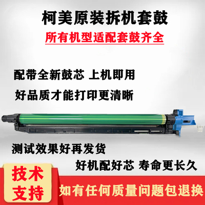 柯美鼓芯368 C458 558 658 364 454 554 360 754 808 958 287套鼓