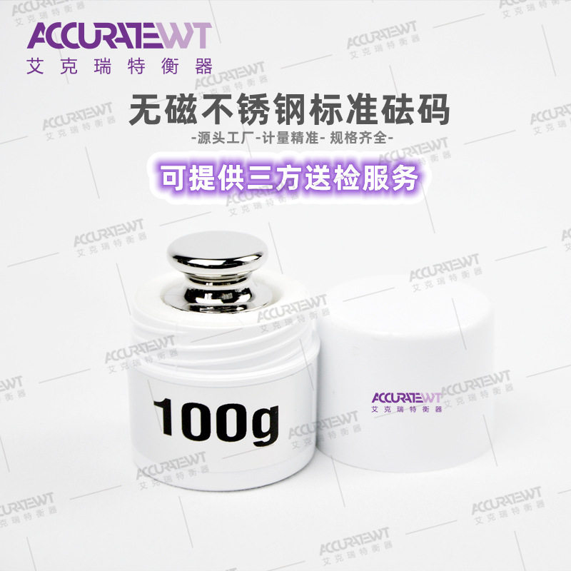 艾克瑞特F2级100g砝码 304不锈钢实验室用高精度天平校正砝码