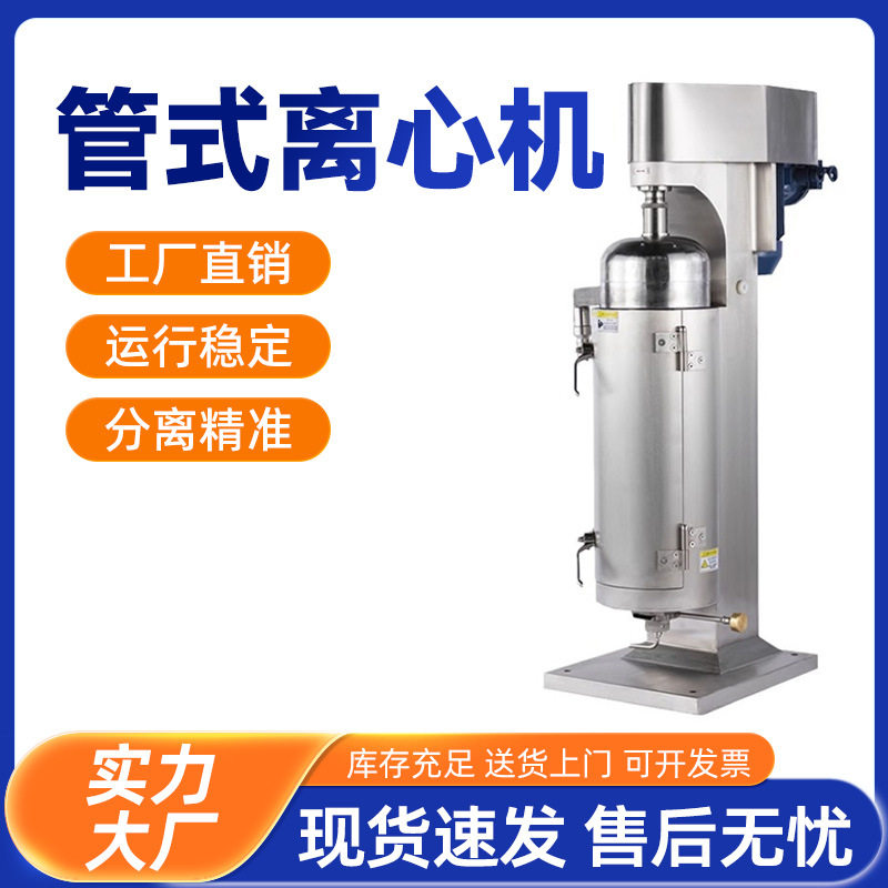 顶派管式离心机油水分离机柴油高速离心机沉降型立式提取设备