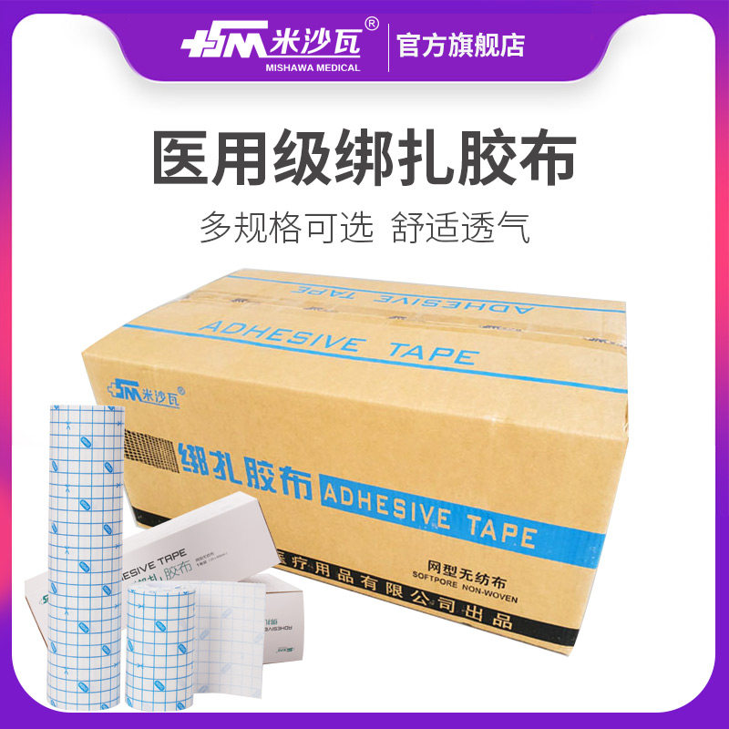 米沙瓦医用网型胶布透气无纺布医疗整箱整件三九贴石膏药绑扎胶带