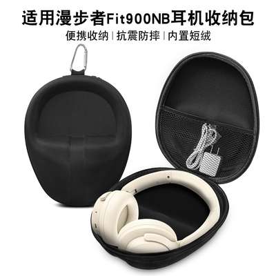 适用漫步者Fit900NB耳机收纳包