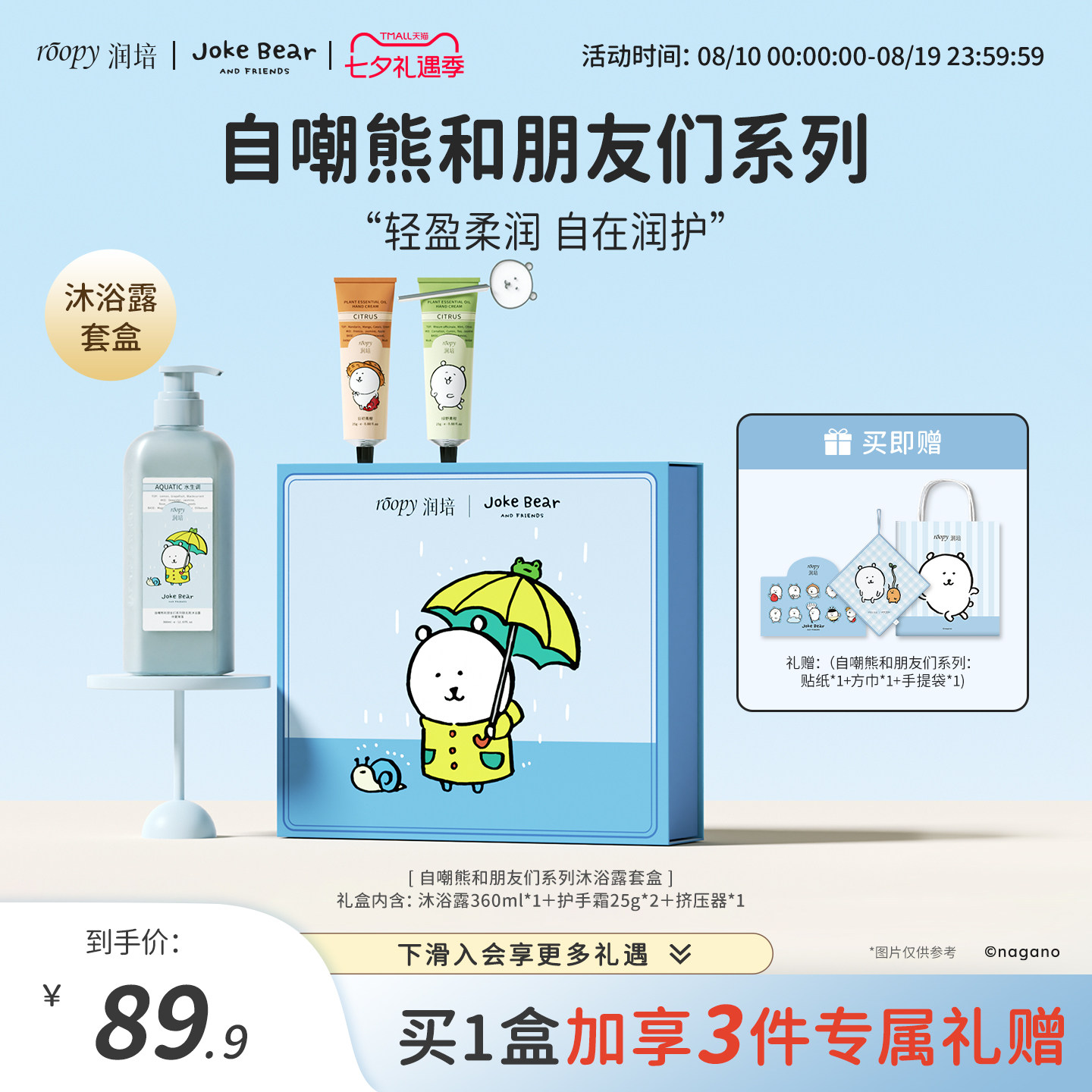 roopy润培自嘲熊和朋友们系列沐浴露护手霜洗护礼盒套装正品官方