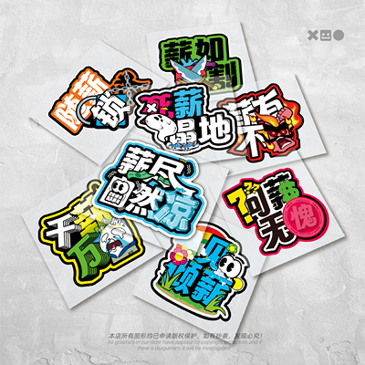 加薪成语创意恶搞3M防水汽车贴纸