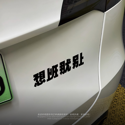 不想上班创意文字汽车装饰贴纸