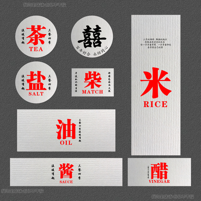 柴米油盐酱醋茶标签不干胶喜庆