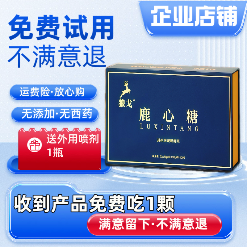 狼戈鹿心糖10颗装口服调理保健男用滋补品补精强肾