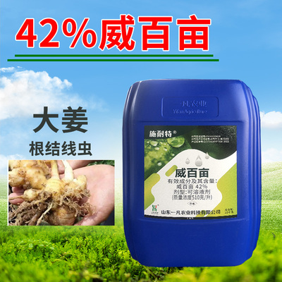 威百亩大姜根结线虫专用杀菌剂