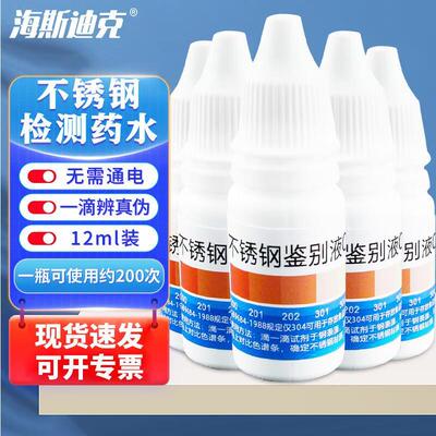 海斯迪克HKCL-712304不锈钢检测试液监别液12ml(200次)无需通电5
