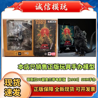 正版SHM 哥斯拉 VS碧奥兰蒂 1989电影版 可动手办模型 现货