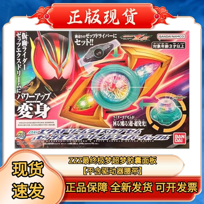 正版DX假面骑士zeztz驱动器ZZZ最终泽兹变身腰带诺克斯武器弓胶囊
