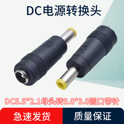 5521母转5.0*3.0公圆口孔