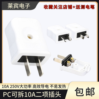 家用PC可拆转动二项插头10A大功率两脚接线插头 二脚2脚二极单头