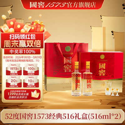 国窖1573官方旗舰店 52经典装礼盒516ml*2浓香型白酒新年送礼长辈