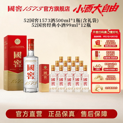 【新品上市】52度国窖1573酒500ml*1瓶+52度国窖小酒99ml*12瓶