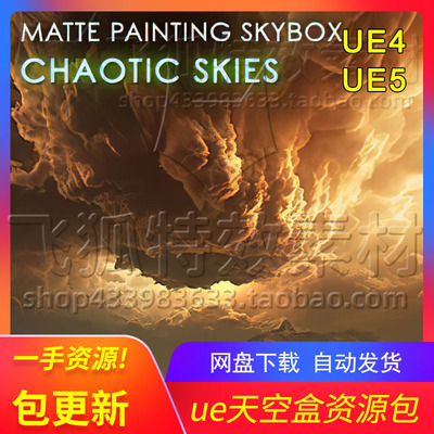 [UE5天空盒] Matte Painting Skybox Pack: Chaotic Skies 包更新