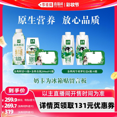 【李佳琦直播间618彩妆节】金典纯梦&鲜活+有机纯牛奶6/8提奶卡