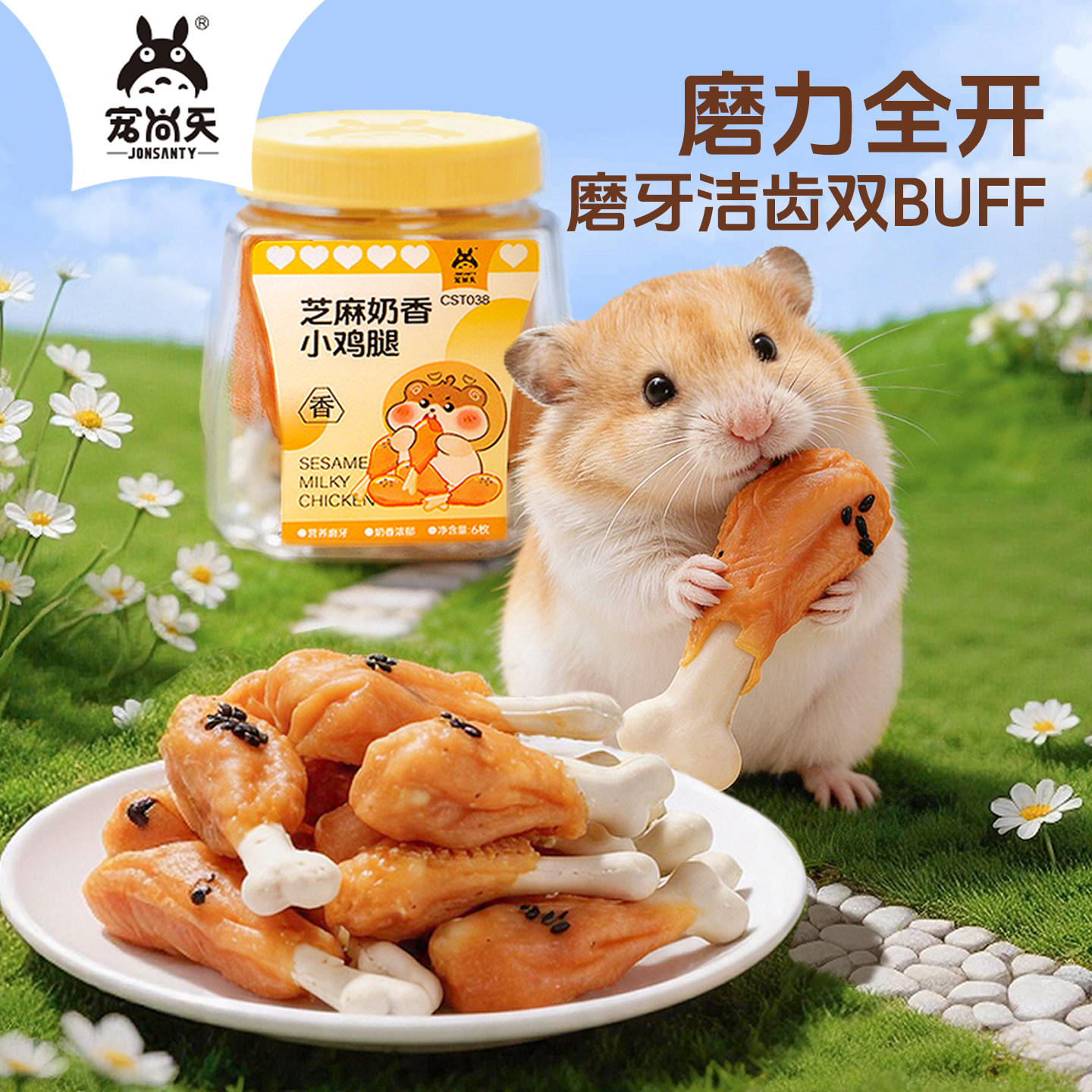 宠尚天芝麻奶香小鸡腿仓鼠零食磨牙洁齿鼠类宠物用品金丝熊侏儒鼠