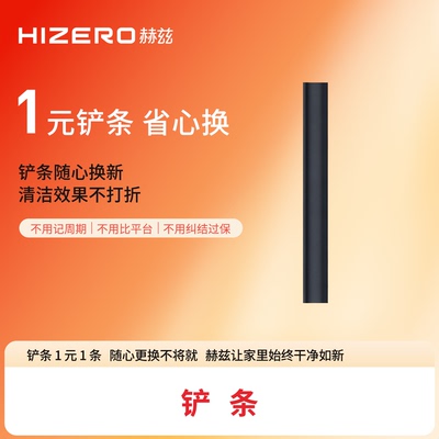 HIZERO赫兹专用铲条耗材