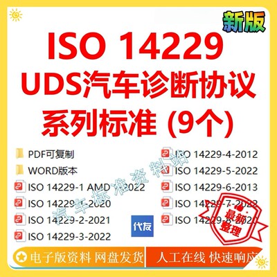 ISO14229 汽车UDS诊断协议系列标准 iso14229全套企业标准