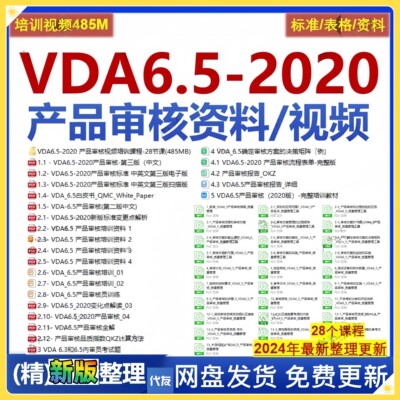 VDA6.5-2020产品审核第三版中英文标准公司审核表格培训视频讲解