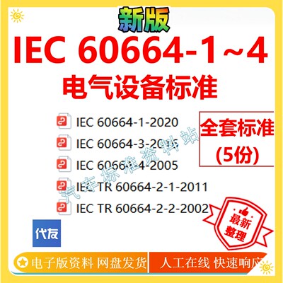 IEC60064 电气设备标准iec60064.1-4全套标准公司5份