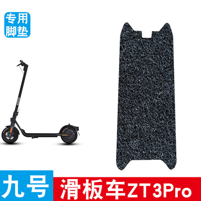 适用于九号电动滑板车zt3pro脚垫踏板防滑丝圈防水垫脚踩垫配件