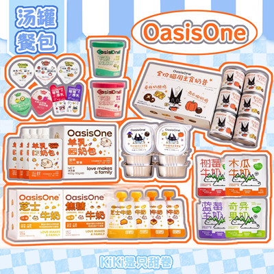 OasisOne系列试吃  树莓蓝莓牛奶主食鸡奶酪椰奶罐 猫犬汤罐餐包