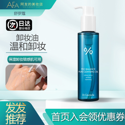 敏肌安心！舒罗蔻温和净颜卸妆油