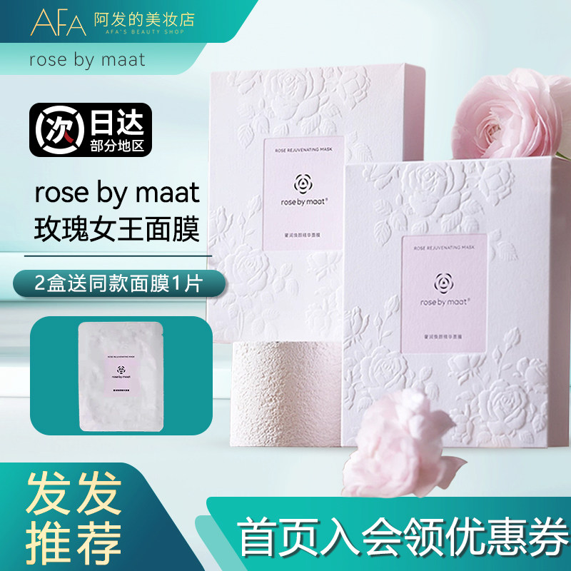 ROSE BY MAAT玫瑰女王奢润焕颜精华面膜紧致抗皱保湿舒缓贴片面膜