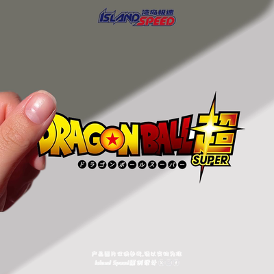 龙珠超Dragon Ball Super汽车贴纸创意字体标志设计电车装饰贴花