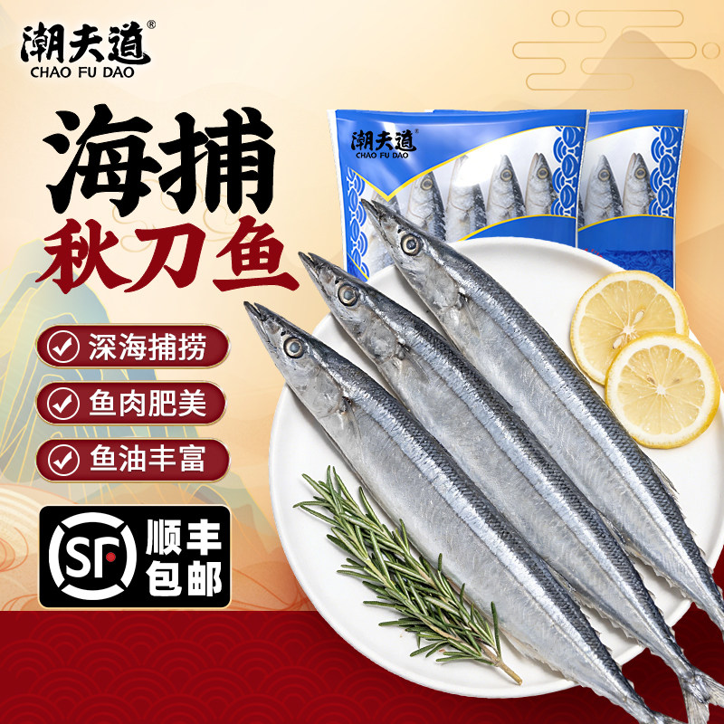 潮夫道秋刀鱼新鲜正宗刀鱼海捕野生鲜活冷冻水产日式料理烧烤食材