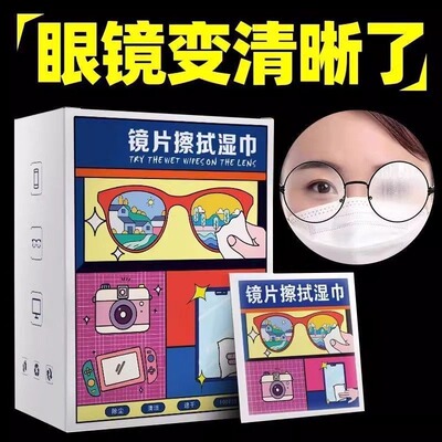 镜片擦拭湿巾眼镜清洁纸防起雾一次性眼镜布镜头手机电脑屏幕专用