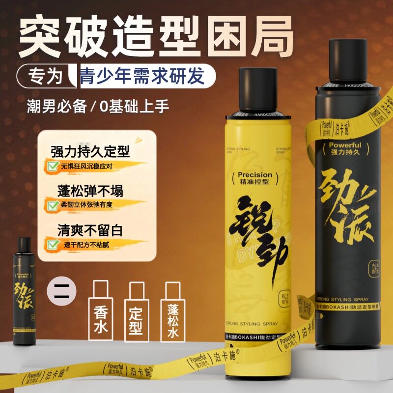 泊卡施男士定型喷雾发胶清香不伤发蜡发泥专用强力持久干胶啫喱