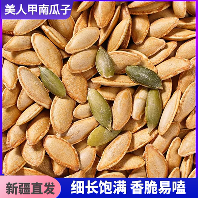 美人甲南瓜子新疆特产原味炒货