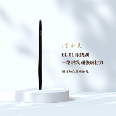 夏彩堂EL01细节眼线刷勾勒眼影刷线条不扎眼柔软刷子白马毛化妆刷