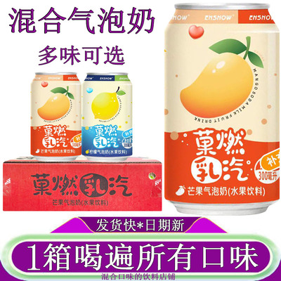 隐雪芒果味气泡奶碳酸饮料罐装