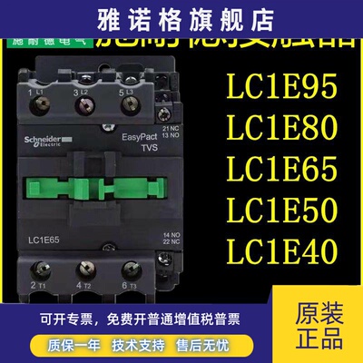 施耐德交流接触器LC1E95/LC1E80/LC1E65/LC1E50/LC1E40/原装正品.